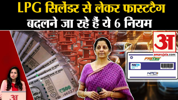 Budget 2024: Many Rules Are Going To Change From February 1. Lpg. Fasttag.imps. - Amar Ujala ...