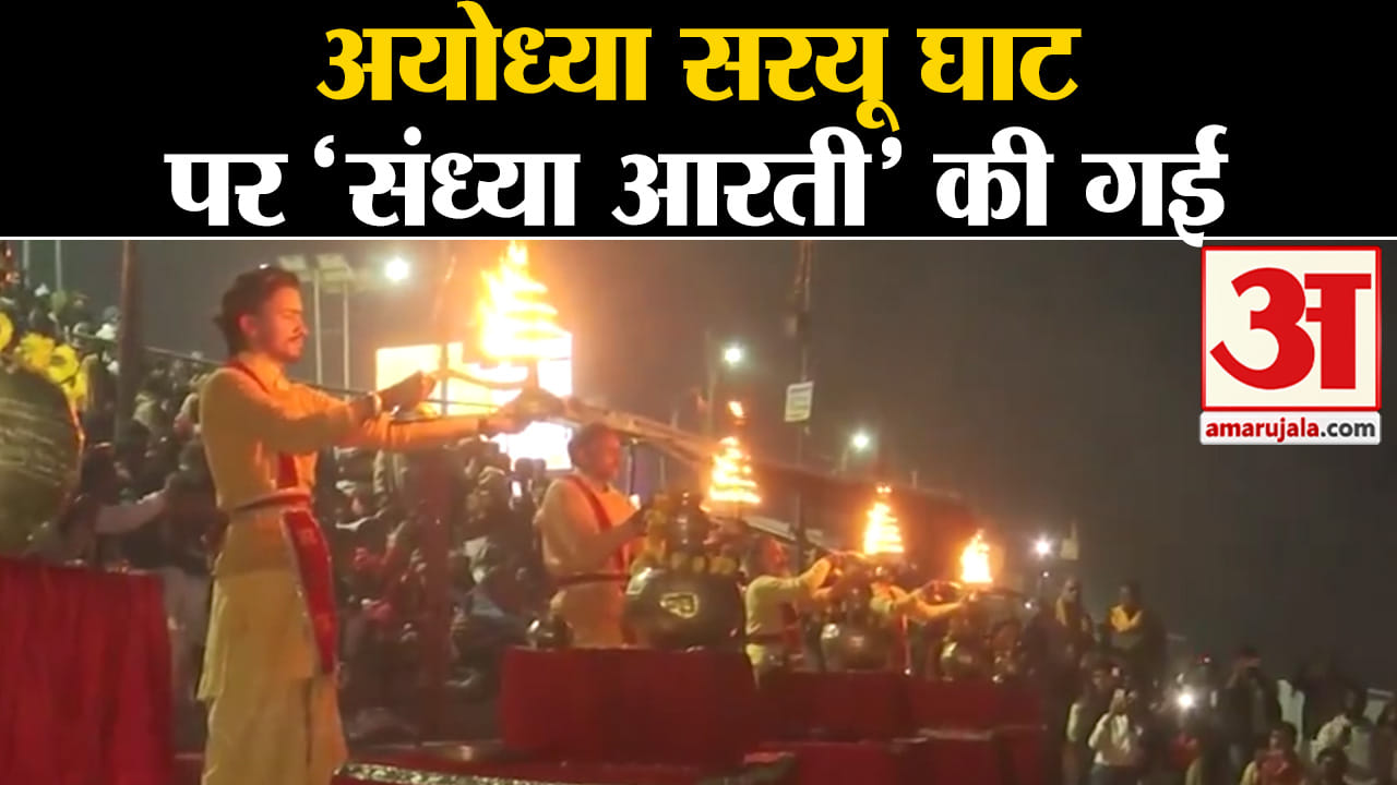 Saryu Ghat Arti:ayodhya Ram Mandir में भक्तों का जमावड़ा, Saryu Ghat की ...