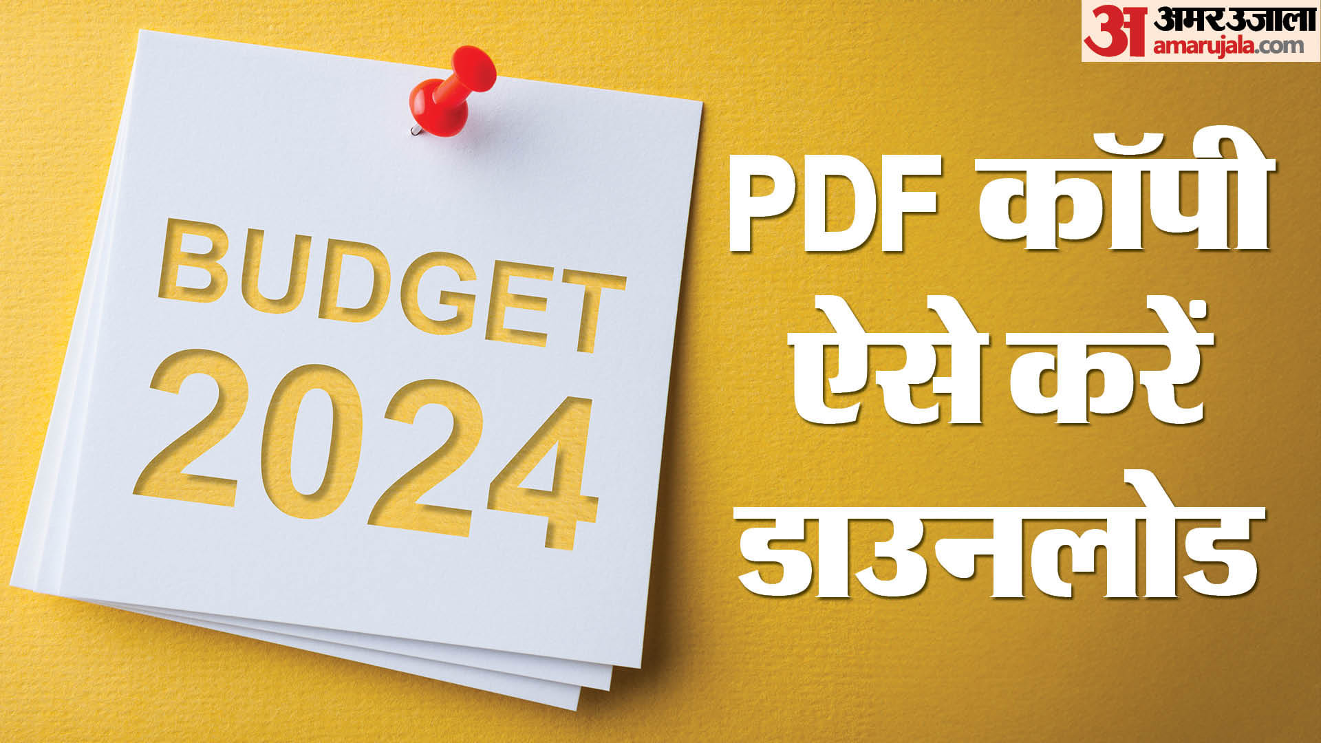 Budget 2024:pdf फाइल में डाउनलोड करें पूरा बजट, यह है तरीका - How To ...