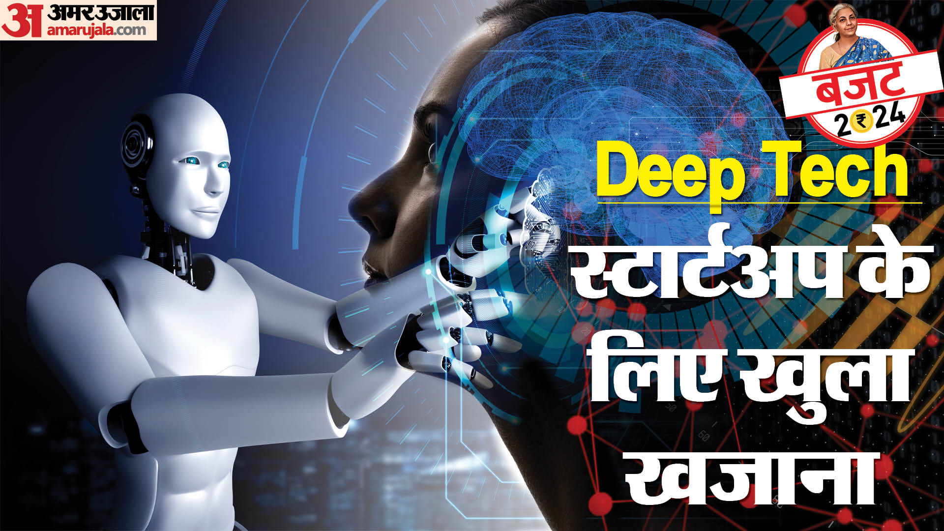 Budget 2024:क्या है Deep Tech जिसके लिए सरकार ने खोला खजाना? विस्तार से जानें - Budget 2024 What ...
