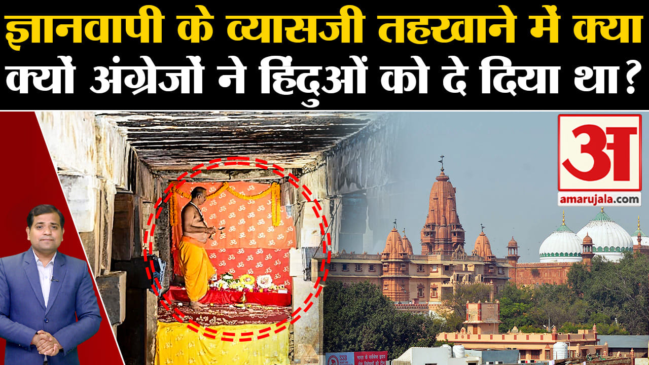 Gyanvapi Case:ज्ञानवापी के व्यासजी तहखाने में क्या,अंग्रेजों ने हिंदुओं ...