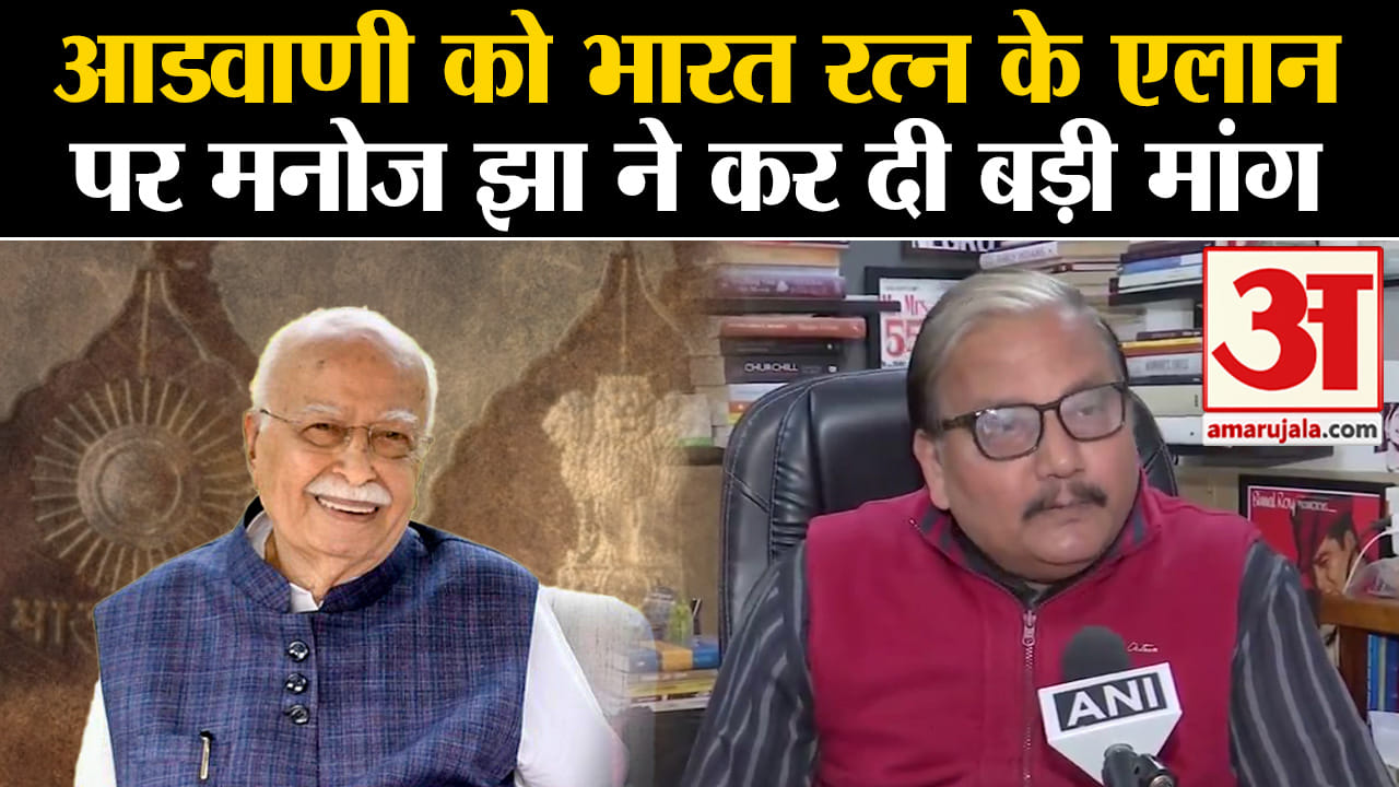 Lal Krishna Advani:आडवाणी को 'भारत रत्न' के एलान पर मनोज झा की बड़ी ...