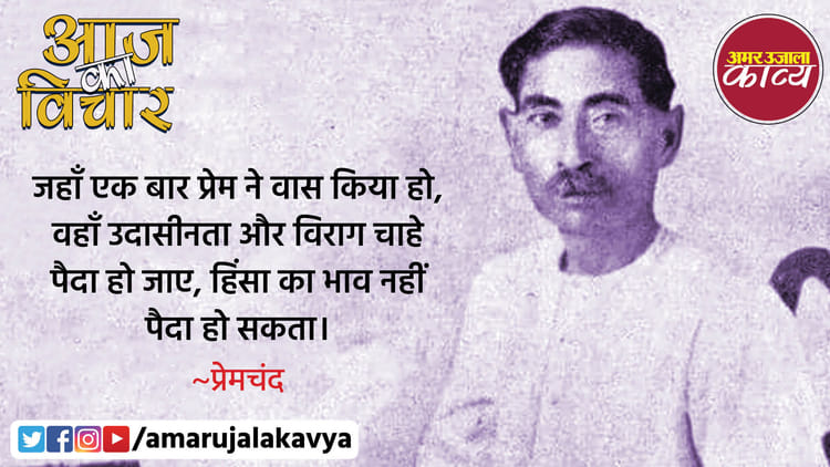 Aaj Ka Vichar Premchand Quotes Jahan Ek Bar Prem Ne Was Kiya Ho - Amar ...
