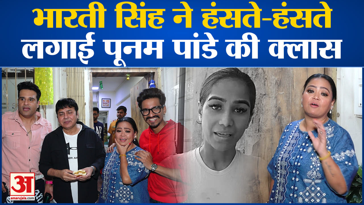 Celebs Spotted: Bharti Singh Took Poonam Pandey's Class - Amar Ujala ...