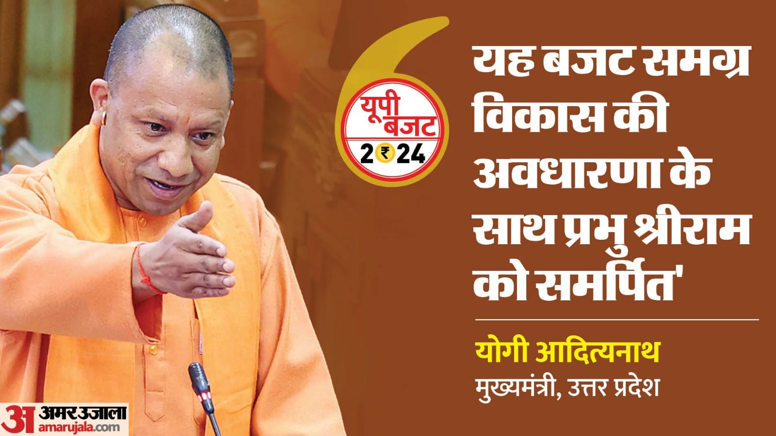 Up Budget 2024: Cm Yogi Adityanath Press Conference. - Amar Ujala Hindi ...