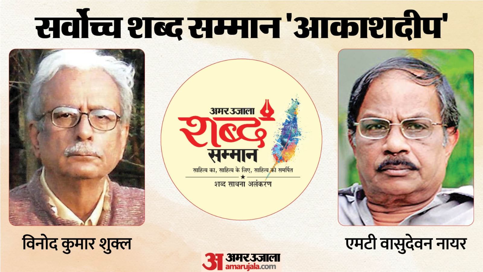 Amar Ujala Shabd Samman 2023 Vinod Kumar Shukla Mt Vasudevan Nair Got Akashdeep Honour Know All ...
