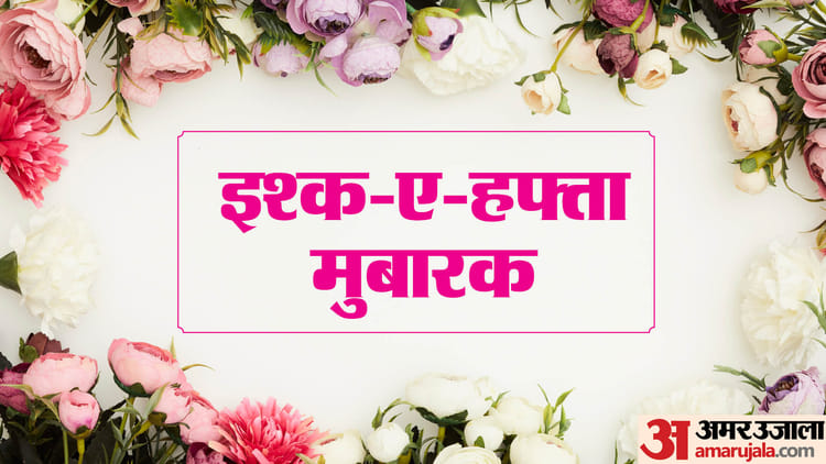 Valentine Week 2024:आज से शुरू हो रहा है वैलेंटाइन सप्ताह, शुभकामना ...