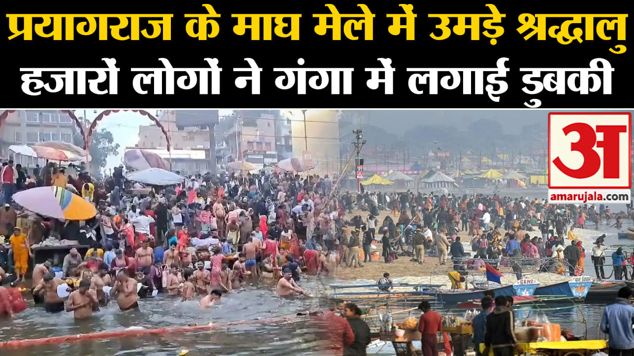 प्रयागराज के माघ मेले में उमड़े श्रद्धालु, हजारों लोगों ने गंगा में ...