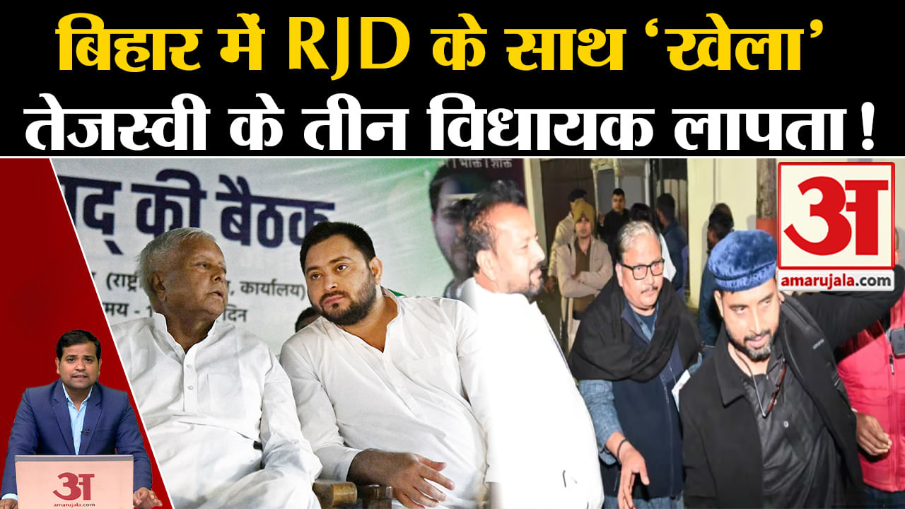 Bihar Politics: 'played' With Rjd In Bihar, Three Mlas Of Tejaswi Yadav Missing! - Amar Ujala ...