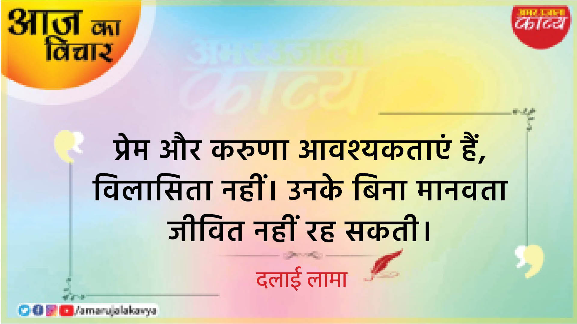 Dalai Lama Quote In Hindi Prem Aur Karuna Avashyaktayein Hain - Amar ...