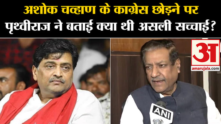 Ashok Chavan Joins Bjp:अशोक चव्हाण के काग्रेस छोड़ने पर पृथ्वीराज ने ...