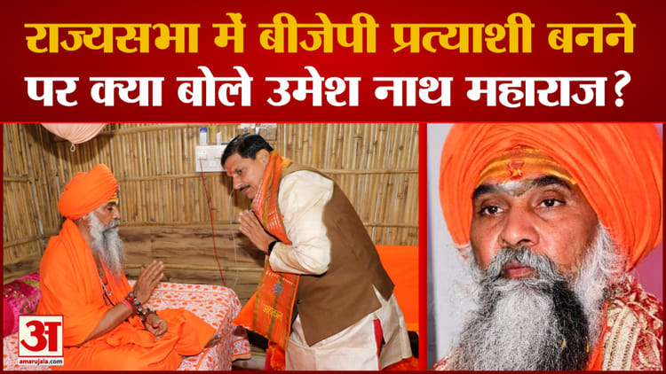 Meet Sant Umesh Nath Ji Maharaj Of Ujjain, Whom Bjp Made Rajya Sabha Candidate - Amar Ujala ...