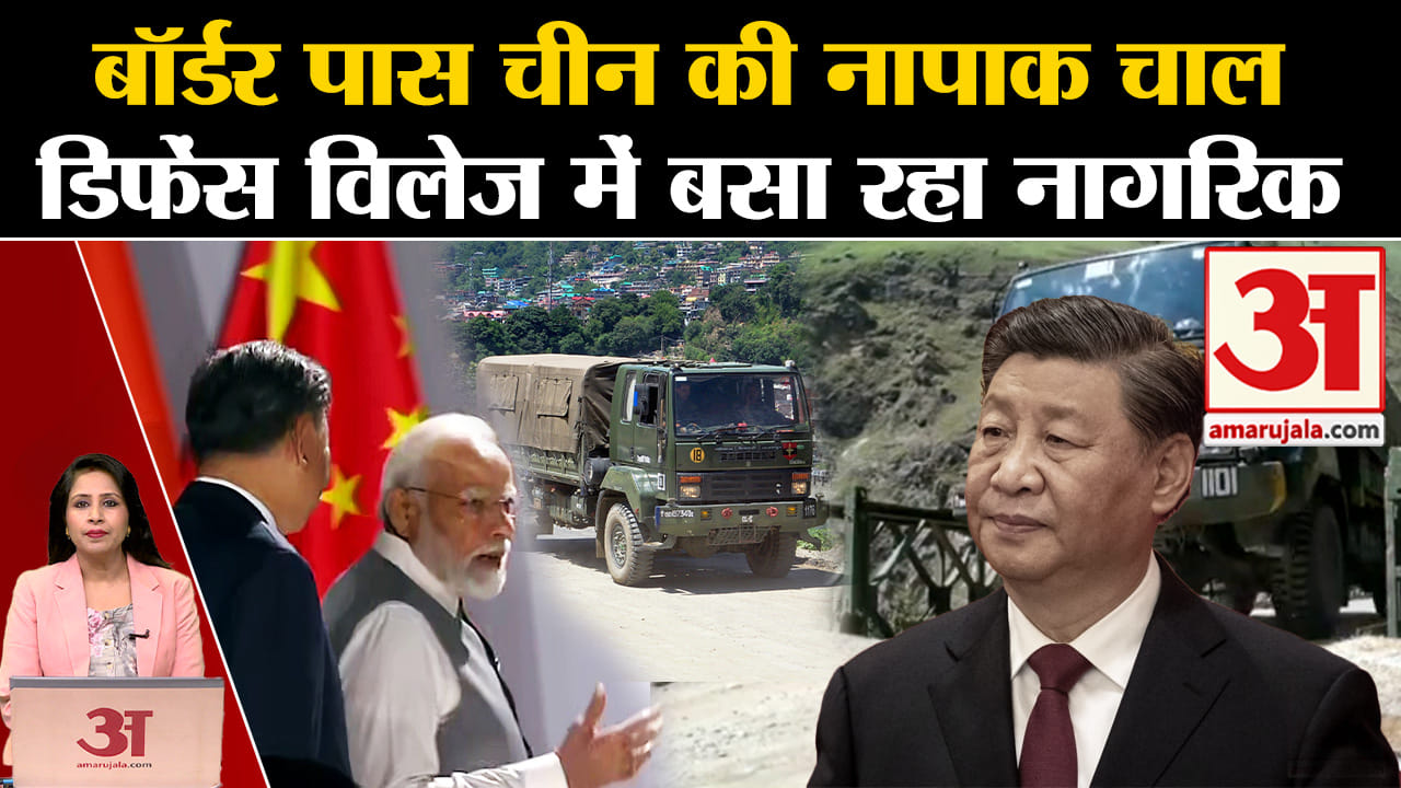 Indo-china Border:नापाक चालों से बाज नहीं आ रहा चीन, सीमा पर बनाए गांव ...