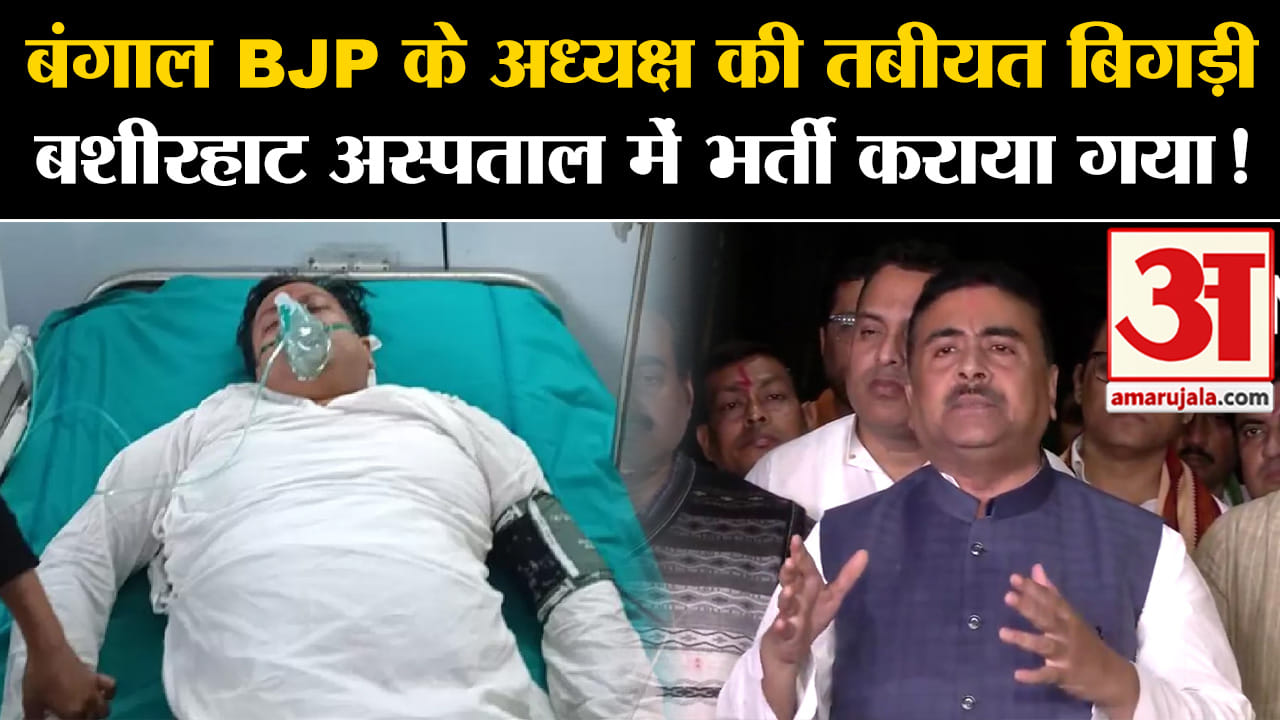 Sukant Majumdar Injured:बंगाल Bjp के अध्यक्ष की तबीयत बिगड़ी बशीरहाट ...