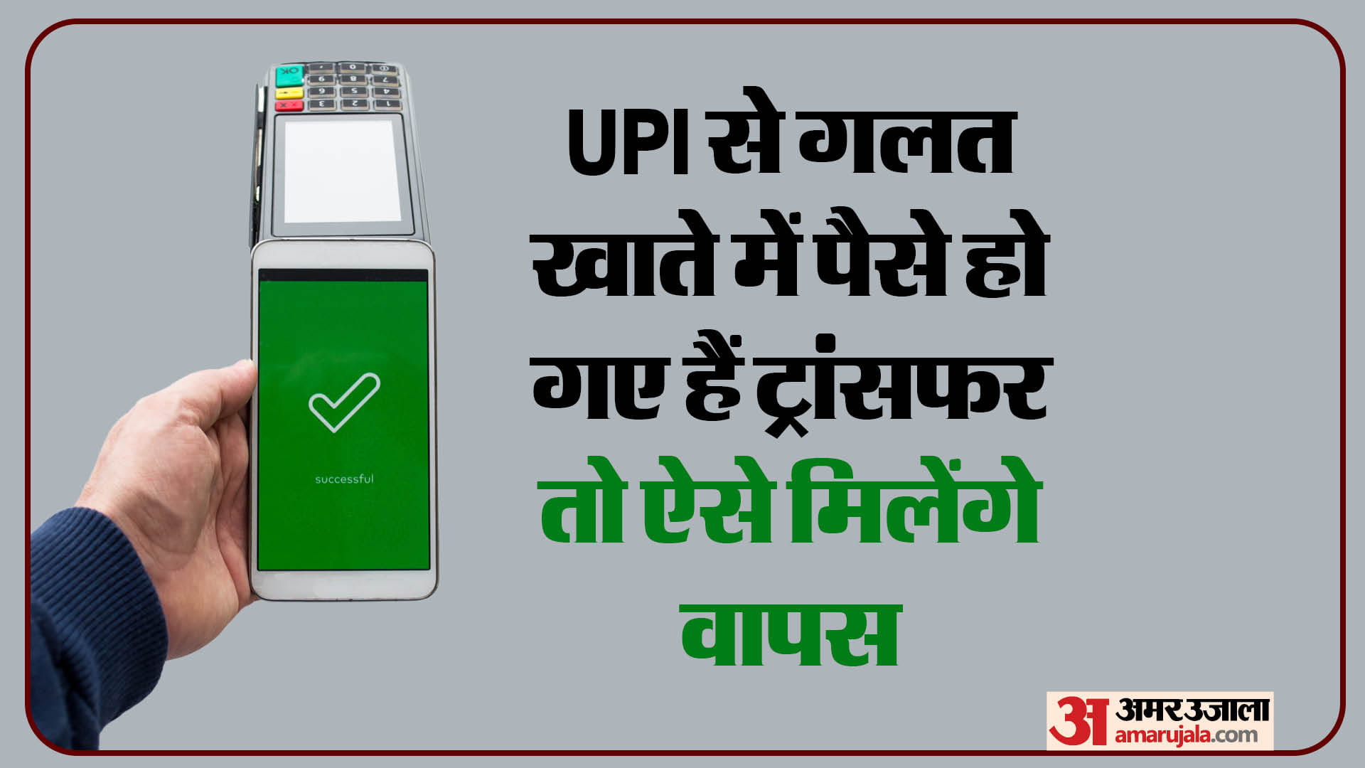 Upi Payment Wrong Transaction Refund Process Explained In Hindi - Amar ...