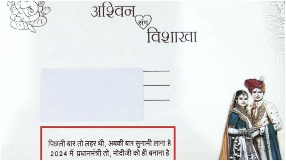 Ujjain News Appeal On Wedding Card To Make Narendra Modi Pm In 2024 ...