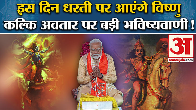 Kalki Dham Mandir News Prediction On Kalki Avatar Amar Ujala Hindi
