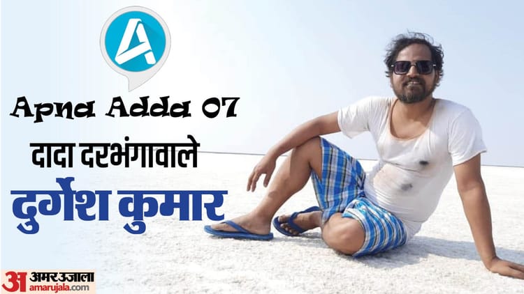 Interesting Journey Of Actor Durgesh Kumar From Darbhanga Bihar Apna ...