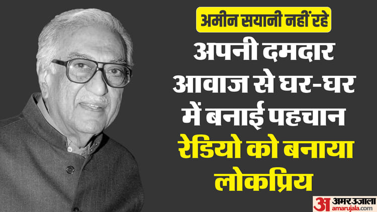 Ameen Sayani Passed Away: Know All About Popular Radio Announcer Who ...