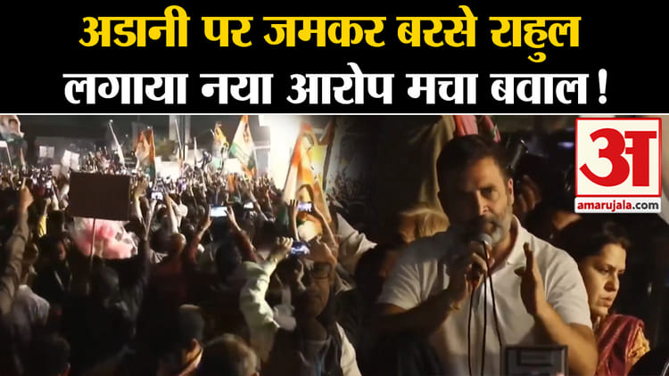 Bharat Jodo Nyay Yatra: Rahul Lashed Out At Adani, Made New Allegation, Created Ruckus! - Amar ...