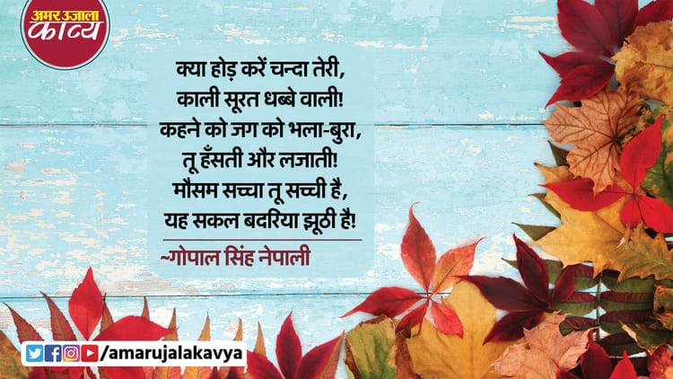 Vasant Ritu 2024: Gopal Singh Nepali Poetry Rangeen Chunariya Jhuthi ...