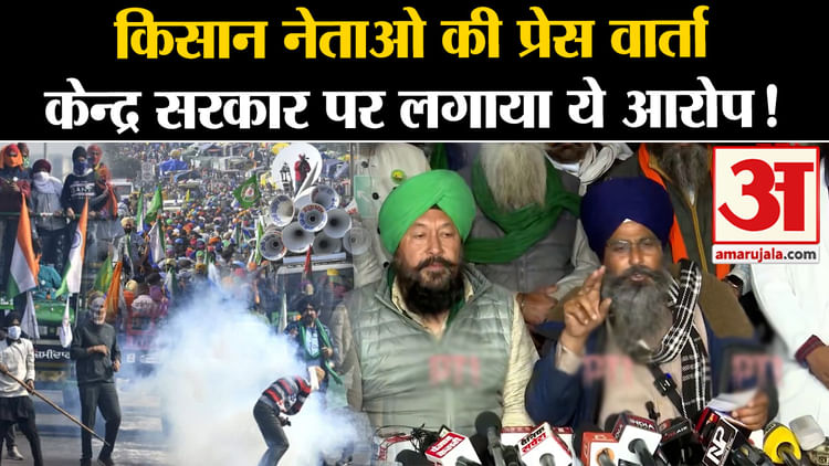 Kisan Andolan: Press Conference Of Farmer Leaders Made This Allegation ...