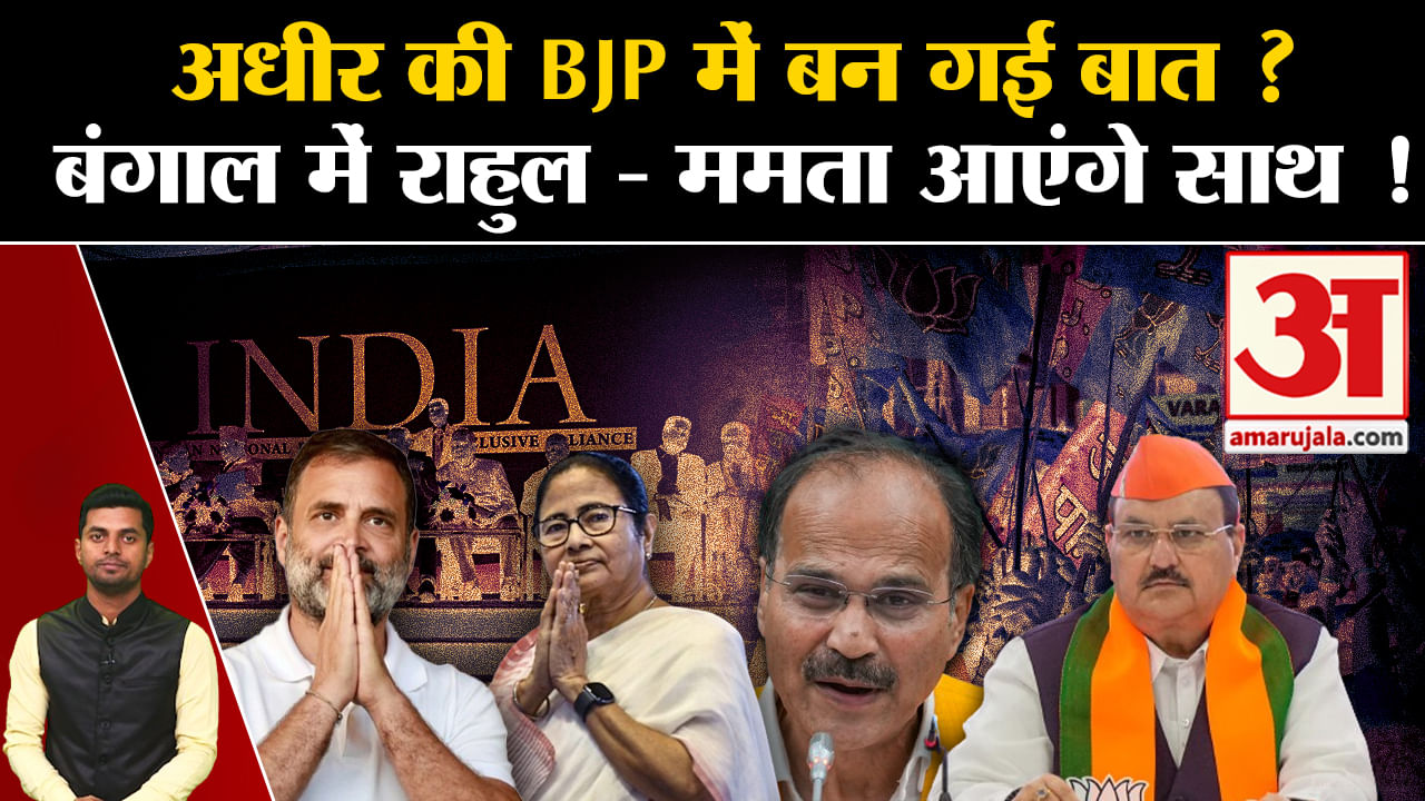 Lok Sabha Election 2024: Adhir Ranjan Chowdhury May Join Bjp. Congress. Mamata Banerjee - Amar ...