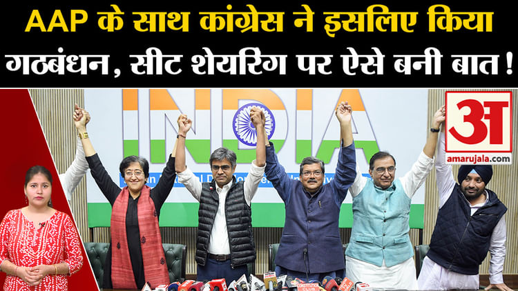 This Is Why Congress Formed An Alliance With Aap, This Is How The ...