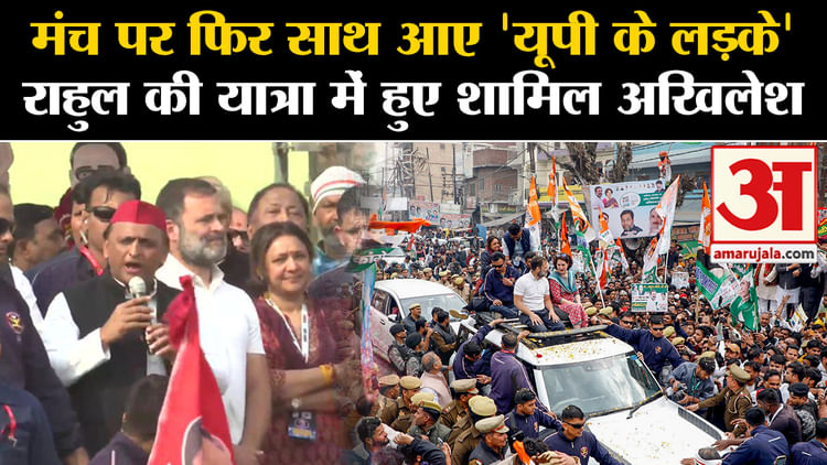 Bharat Jodo Nyay Yatra: Akhilesh Yadav Joins Rahul Gandhi's Yatra - Amar Ujala Hindi News Live ...