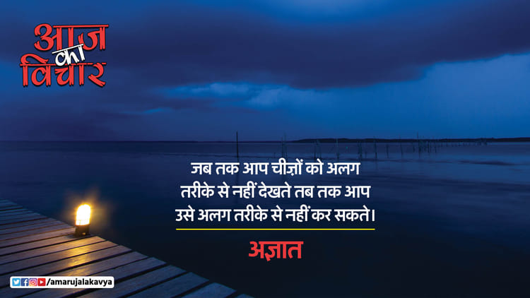 Best Motivational Quote In Hindi Jab Tak Aap Cheezon Ko Alag Tareeke Se ...