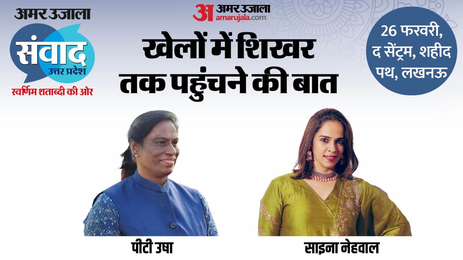 Amar Ujala Samvad 2024: Sports Stars Saina Nehwal, Pt Usha And Praveen Kumar Interview In Samvad ...