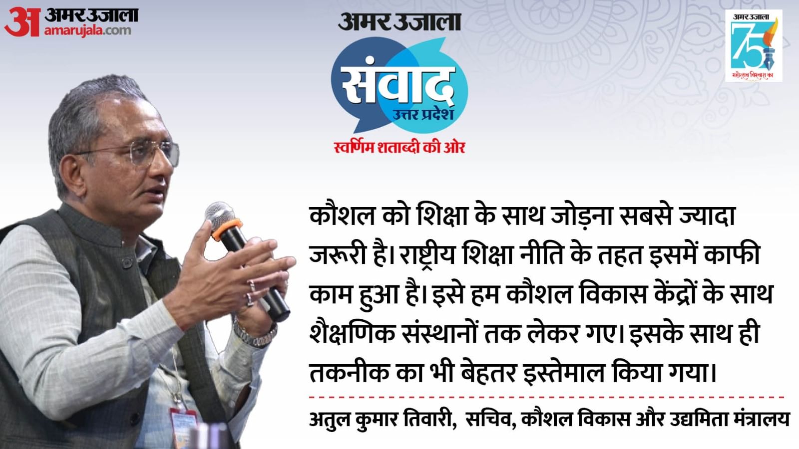 Amar Ujala Samvad: Skills Are As Important As Degrees For The Youth, Skill Development Should Be ...