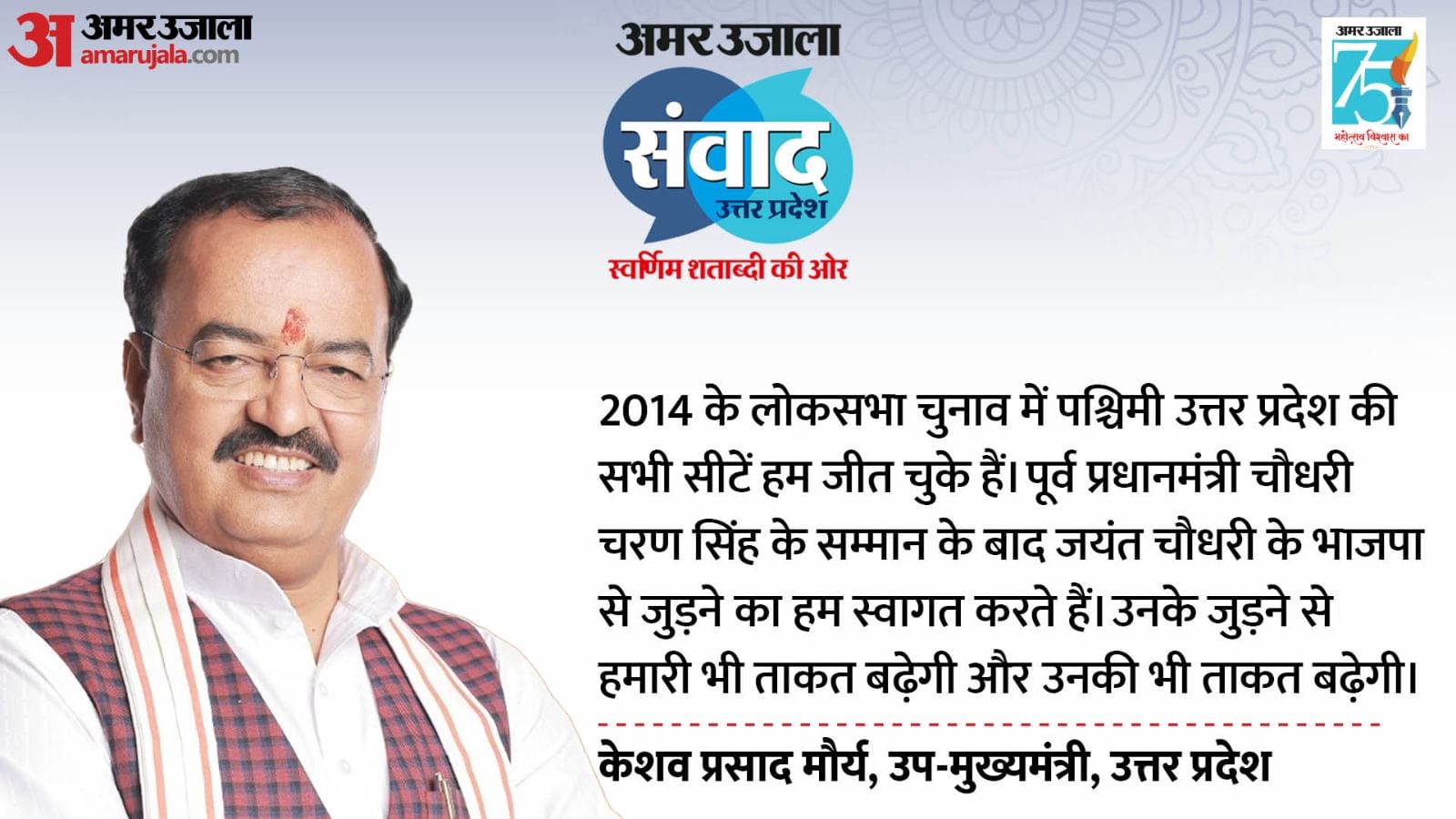 Amar Ujala Samvad: Deputy Cm Keshav Maurya Took A Jibe At Rahul-akhilesh, Said- Now The Boys Of ...