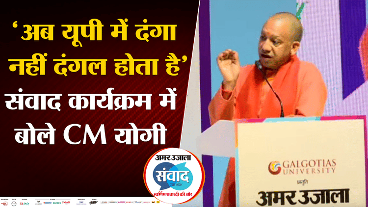 Cm Yogi Participated In Amar Ujala's Up Samvad - Amar Ujala Hindi News Live - अमर उजाला के यूपी ...