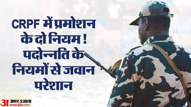 Crpf:एक ही अर्धसैनिक बल, लेकिन Si (सिविल) 11 वर्ष में बने सहायक ...