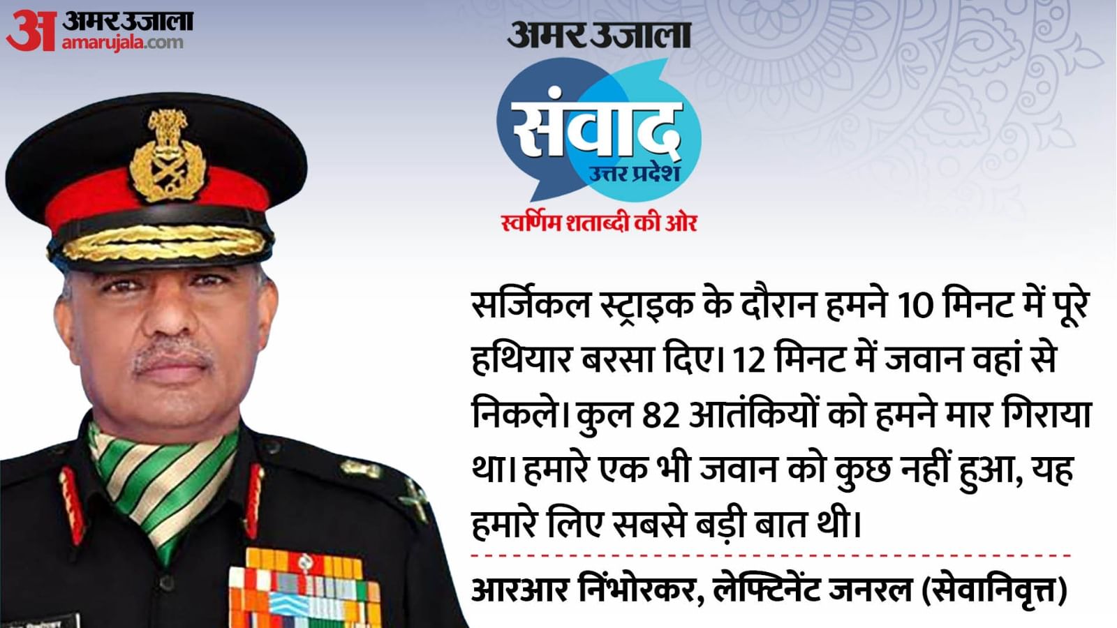 Rajendra Ramrao Nimbhorkar Lt Gen Retd Share Story Of Surgical Strike ...