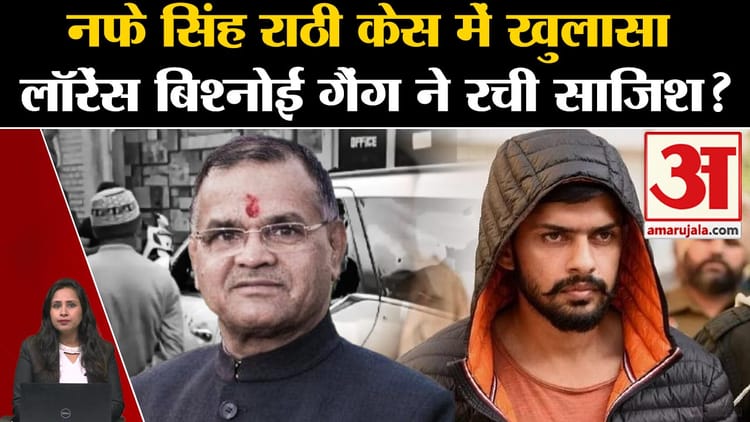 Nafe Singh Rathi Case:लॉरेंस बिश्नोई गैंग का नाम आया सामने, हत्या की ...