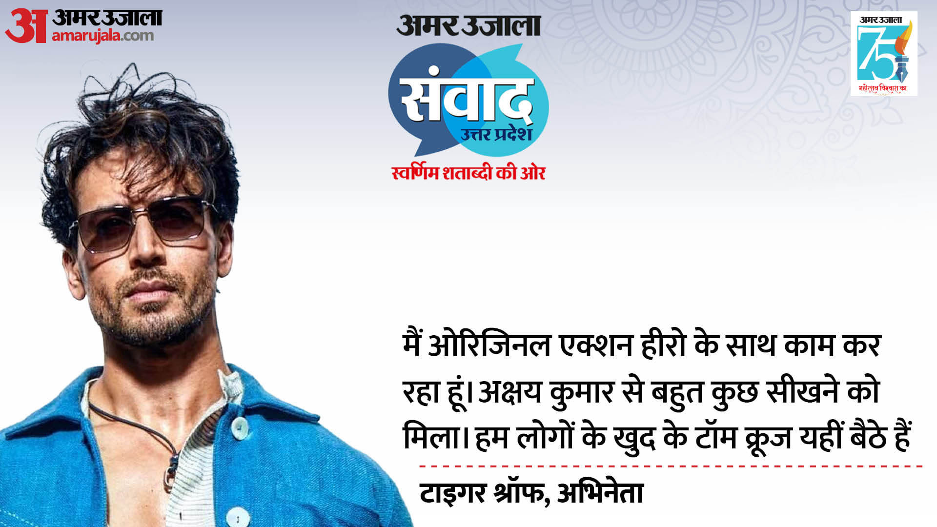 Amar Ujala Samvad:अक्षय कुमार को सबसे बड़ा एक्शन हीरो मानते हैं टाइगर ...