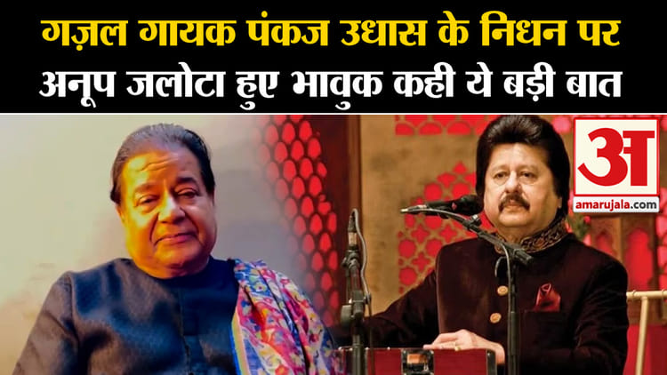 Pankaj Udhas Death: Anoop Jalota Became Emotional On The Demise Of ...