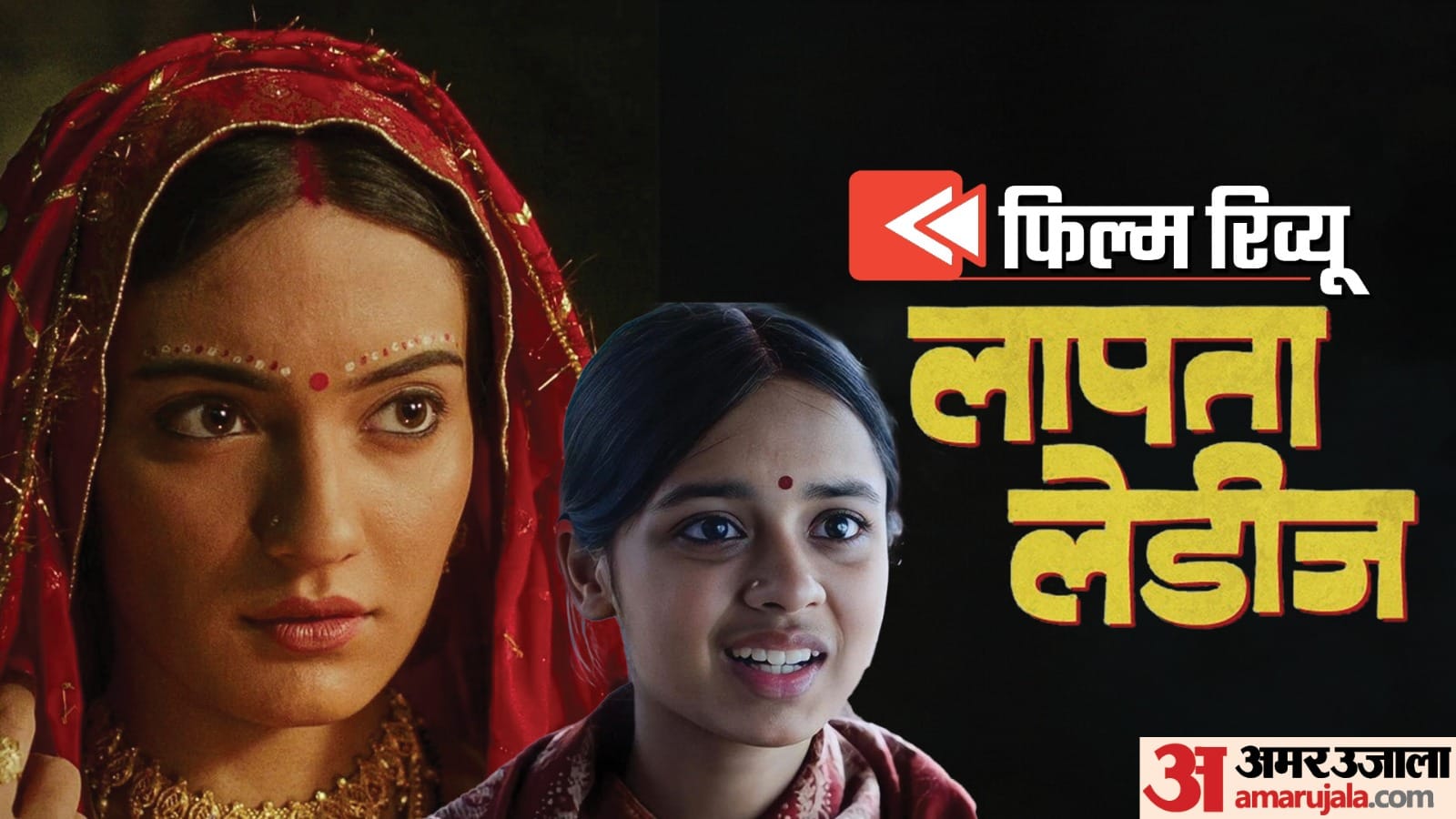 Laaptaa Ladies Review In Hindi By Pankaj Shukla Aamir Khan Kiran Rao ...