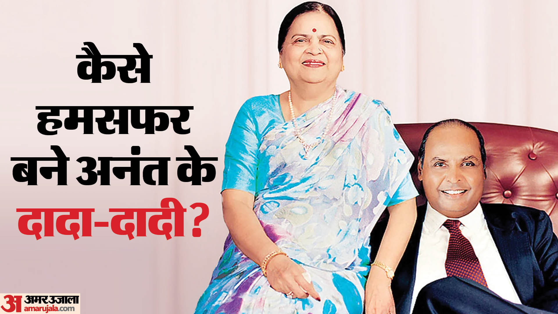 Anant Ambani Grandfather Dhirubhai Ambani Marriage Story With Kokilaben ...