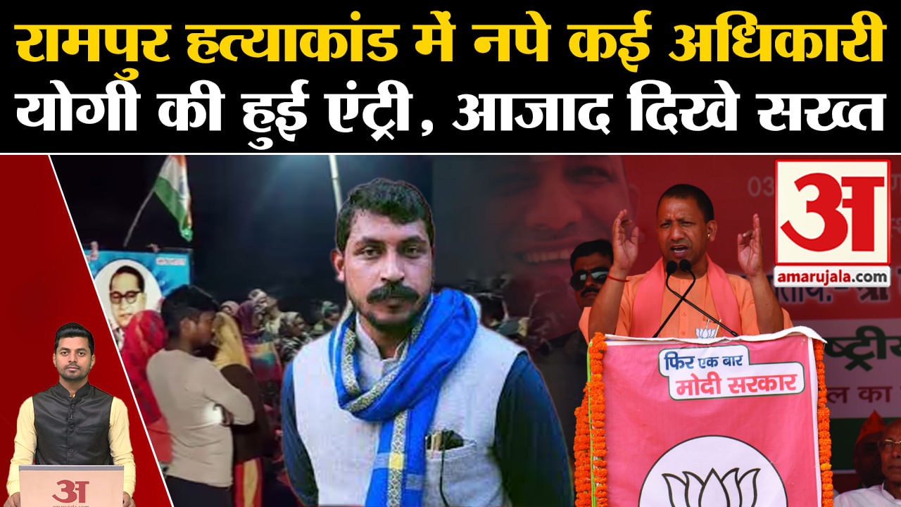 Up Rampur Dalit Death: Many Officers Accused In Rampur Incident.sdm. Chandra Shekhar Ravan.up ...