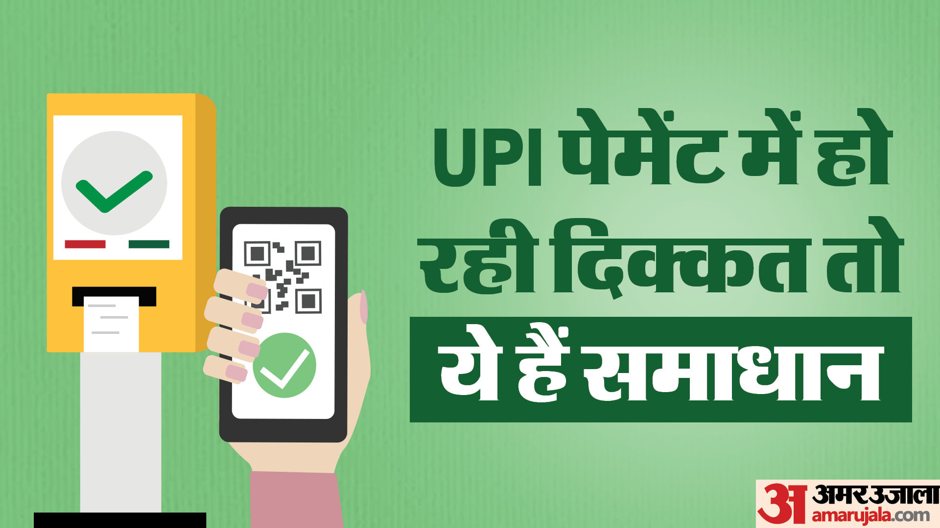 Upi Payment Stuck Or Failed 5 Things You Can Do To Complete Your Transaction - Amar Ujala Hindi ...