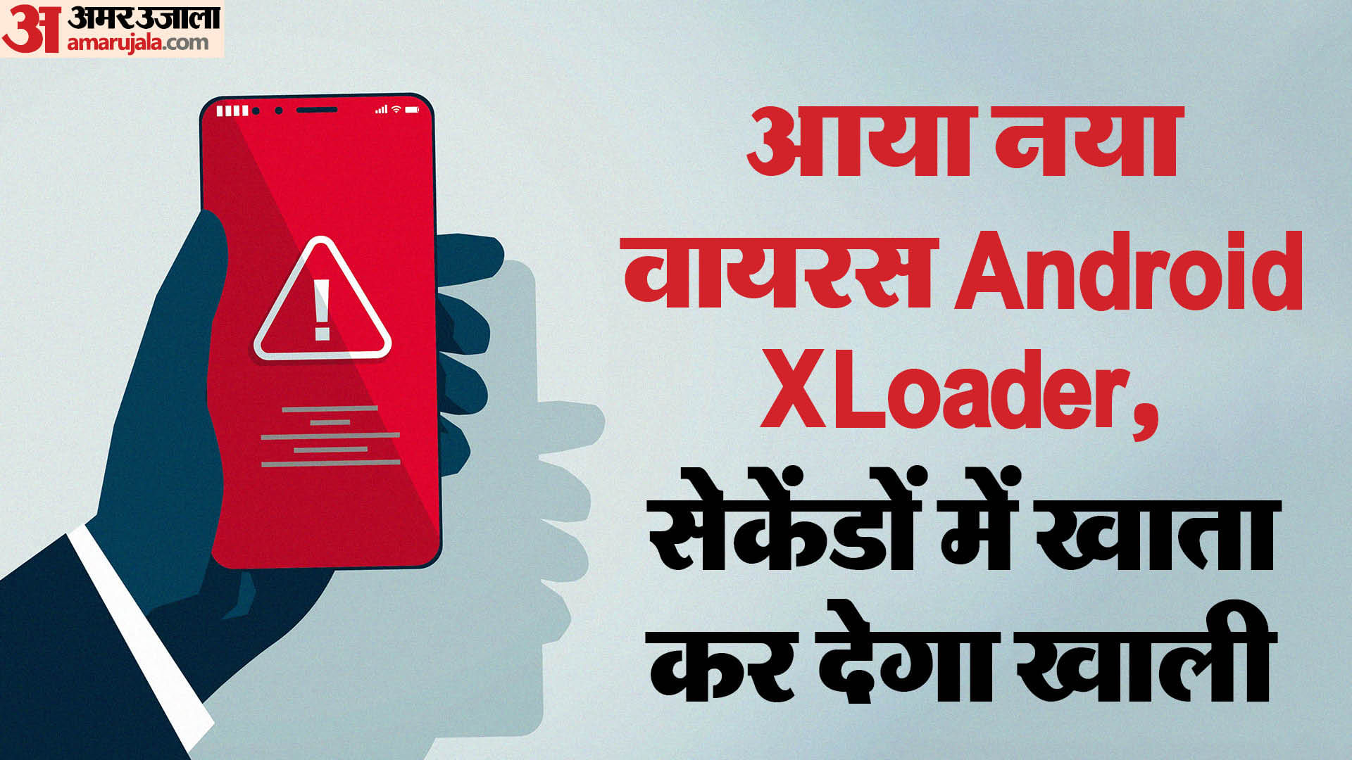 Android Xloader Malware Can Empty Your Account Details Here - Amar Ujala Hindi News Live ...