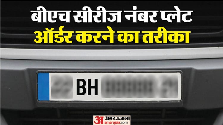 Bh Number Plate:बीएच सीरीज की लेनी है नंबर प्लेट, तो ऐसे करें घर बैठे ...