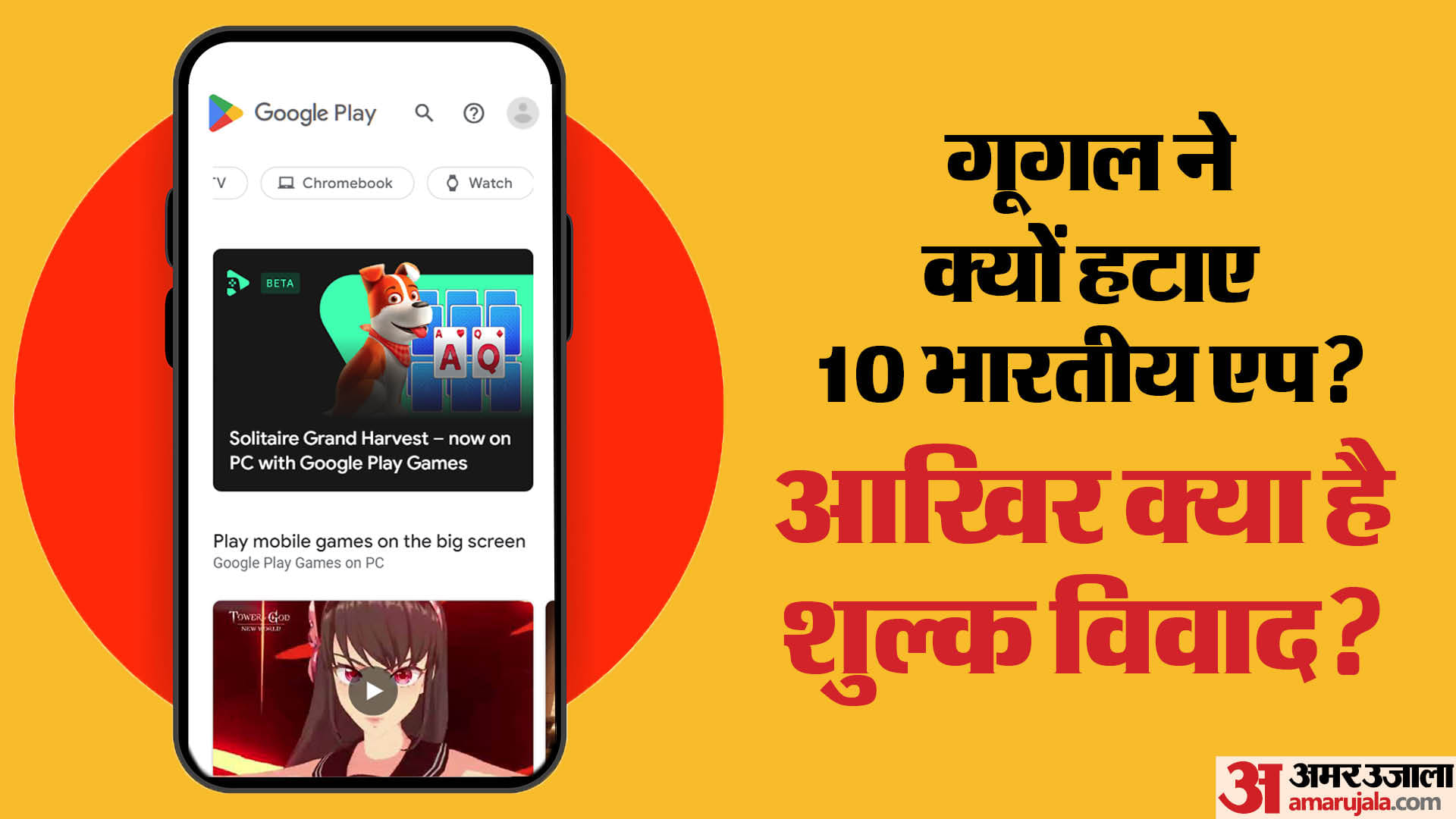 Google Play Store:बिलिंग पॉलिसी को लेकर क्यों है विवाद? क्यों हटाए गए थे भारतीय एप? विस्तार से ...