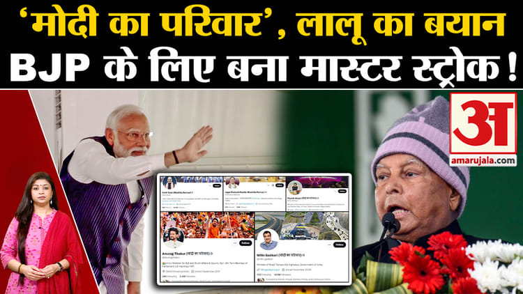 Modi Ka Parivar: Lalu Yadav's Statement Became A Master Stroke For Bjp ...