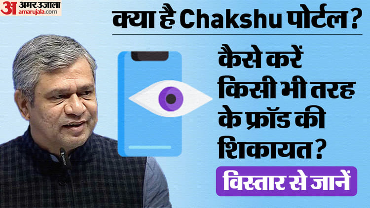 Chakshu Portal:किसी भी कॉल, मैसेज और फ्रॉड की ऐसे करें शिकायत, जानें ...
