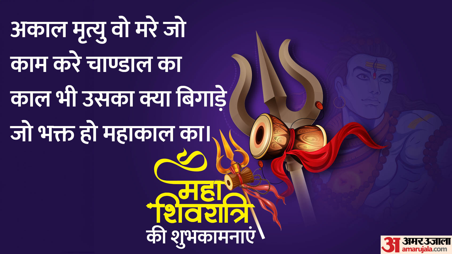 Mahashivratri 2024 Wishes:महाशिवरात्रि पर अपनों को भेजें खास शुभकामना ...