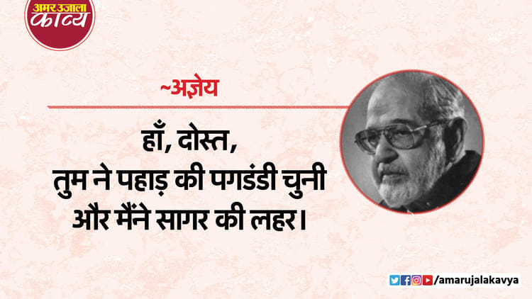 Agyea Best Hindi Poetry Tumne Pahad Ki Pagdandi Chuni Maine Sagar Ki Lahar - Amar Ujala Kavya ...